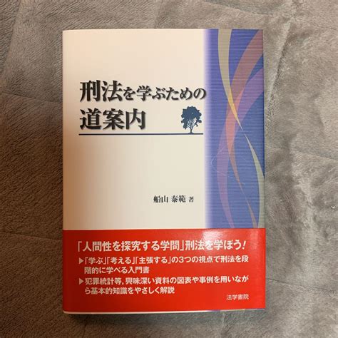 刑法を学ぶための道案内 By メルカリ