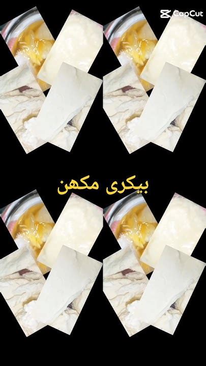 بیکری میں استعمال ہونے والا مکھن بنائے Youtube