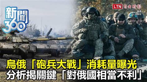 新聞360》俄軍精準武器快打光了？「砲兵大戰」烏俄前線消耗量曝光！軍事專家蘇紫雲揭關鍵：對俄國相當不利 Youtube