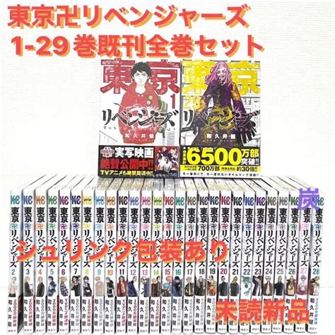 講談社 【シュリンク新品】東京卍リベンジャーズ 1 29巻 既刊全巻セットの通販 By 炭焼きハウス｜コウダンシャならラクマ