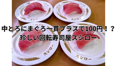 中とろにまぐろ一貫プラスで100円！？ 珍しい回転寿司屋スシロー パパの成長日記 海外生活を目指して