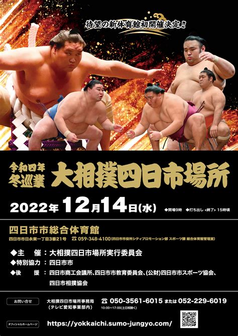 【公式】大相撲四日市場所 令和四年 冬巡業 12月14日水