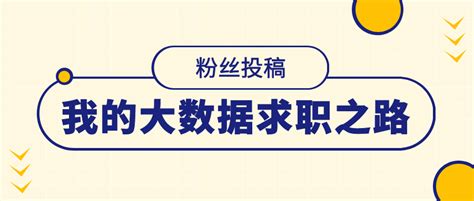 我的大数据求职之路【粉丝投稿】 知乎
