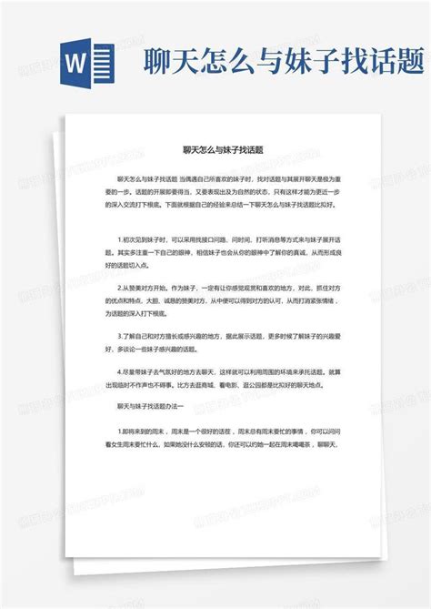 聊天怎么与妹子找话题word模板下载 编号qgrbdnvr 熊猫办公