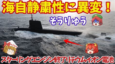 【ゆっくり解説・軍事news】海自潜水艦新たな機動力を搭載し世界最強へ？通常動力型で静粛性に磨きがかかり敵は原潜か？ Youtube