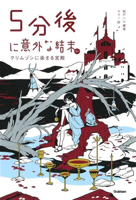 【朝読にもぴったり】『5分後に意外な結末ex クリムゾンに染まる宮殿』が発売 （株）gakken公式ブログ
