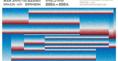 케이티엑스ktx 개통 20주년 기념 철도문화전 ‘여정 그 너머