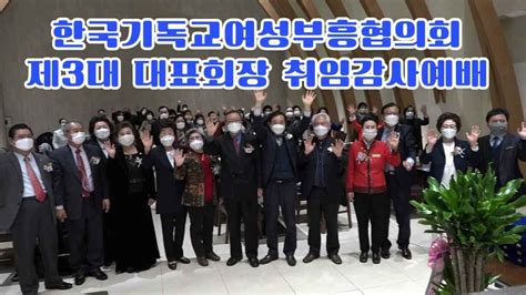 행사 한국기독교여성부흥협의회 제3대 대표회장 취임식 화평방송 Hpbs Youtube