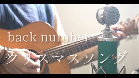 クリスマスソング Back Number Cover Youtube