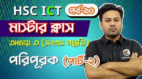 পরিপূরক Part 2 Lecture 10 Ict Chapter 3 Hsc I Number System I Hsc