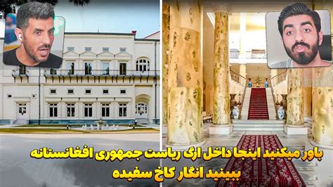 باور میکنید اینجا داخل کاخ سفید نیست و داخل ارگ ریاست جمهوری افغانستانه