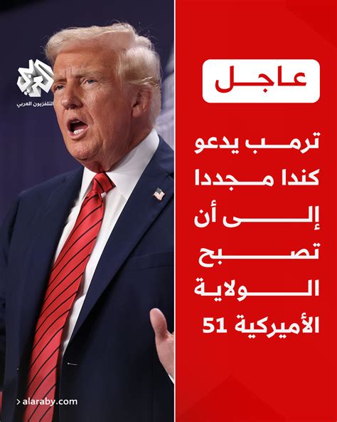 ‎التلفزيون العربي Alaraby Tv‎ ‎ترمب يدعو إلى ضم كندا لتكون الولاية