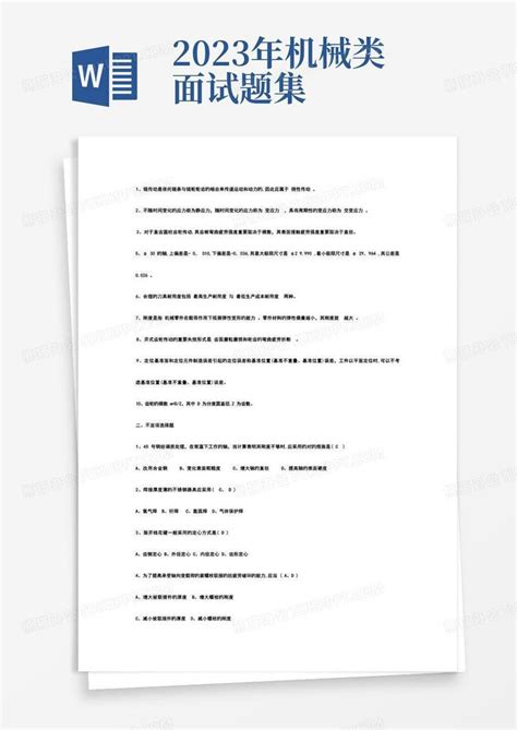 2023年机械类面试题集Word模板下载 编号lxdpoggn 熊猫办公