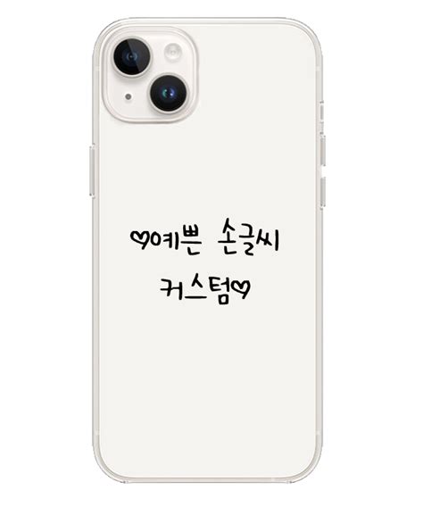 [신상할인중] 예쁜 손글씨 커스텀 젤리케이스 당일출고 아이폰15 아이폰15프로 아이폰14 아이폰14프로 아이폰13 아이폰13