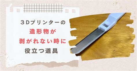 3dプリンターの造形物が剥がれない時に役立つ道具 みゃおノート