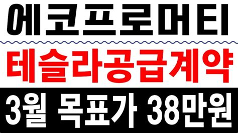 에코프로머티 주가전망 테슬라공급계약 3월 목표가 38만원 L 에코프로머티주가전망 에코프로머티주가 에코프로머티리얼즈 단타 급등주