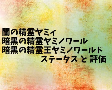 【にゃんこ大戦争】闇の精霊ヤミィ・暗黒の精霊王ヤミノワールドのステータスと評価 無課金ゲーマー昇のブログ
