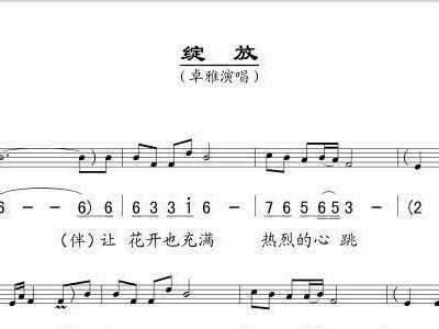 绽放 卓雅 歌谱 简谱 五线谱