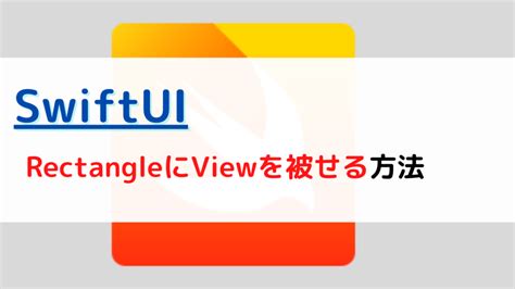 Swiftui Rectangle四角形にview（ビュー）を被せるoverlayには？ ちょげぶろぐ