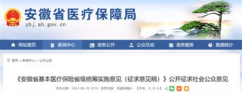 事关医保！刚刚！省医保局发文征求意见中安新闻中安新闻客户端中安在线