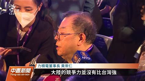 傳中挖角台ic設計人才 力積電黃崇仁：影響有限｜20220914 公視中晝新聞 Youtube