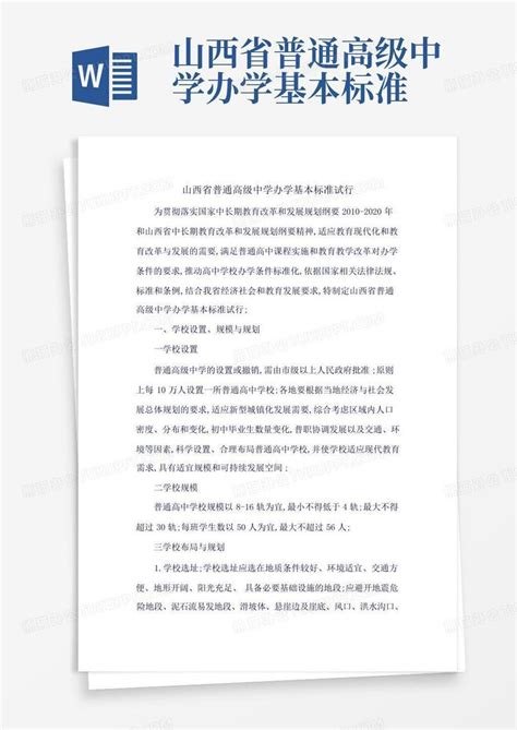 山西省普通高级中学办学基本标准word模板下载编号qdgbdrdd熊猫办公