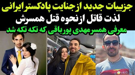 پادکستر مشهور ایرانی مهدی پور باقی قبل از مرگش نحوه کشتن همسرش را در