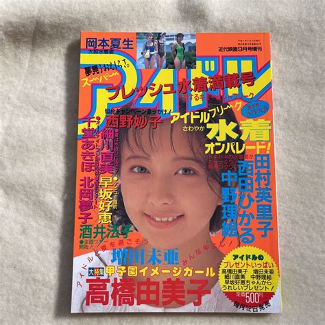 【中古】スーパーアイドルフリーク 近代映画増刊 1989年9月号 No 2 川越美和 他 の落札情報詳細 ヤフオク落札価格情報 オークフリー