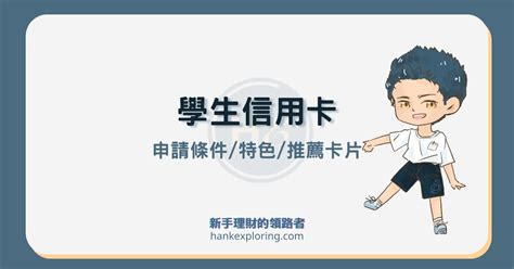 學生信用卡推薦：18 歲大學生辦信用卡條件、特色及 3 張必辦卡 新手理財的領路者