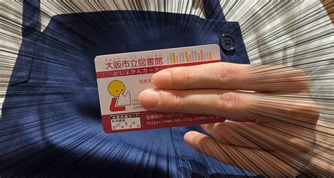 大阪市立図書館で本を借りたいけどカード忘れた。なくても借りれる？ 俺の下積みを越えてゆけ。