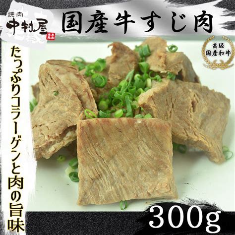 国産牛 スジ肉 300g 中村屋ネットショップ