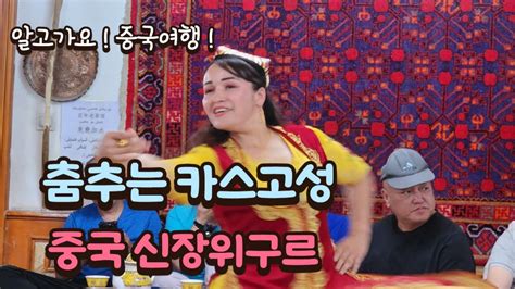 [신장위구르 여행] 여기가 중국인가 카펫의 도시 춤추는 카스 카슈카르 고성 맛있는게 너무 많아요 Youtube