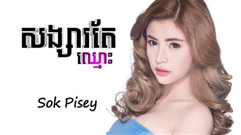 Sok Pisey 📀 សង្សារតែឈ្មោះ Music Lyrics Youtube