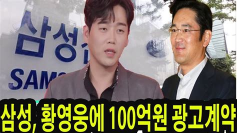 희소식 삼성 황영웅과 100억 원대 광고계약 체결 가수 황영웅의 이름을 세상에 내세울 미래가 왔다 이재용 회장 직접 나타나 황영웅과 악수하고 꽃 선물 Youtube