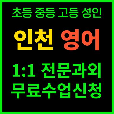 인천 전동 영어회화 성인 고등 초등 중등 전 아이엘츠 토익 토플 오픽 파닉스 화상영어 원어민 영어 회화 어린이 유아 영어 독학 왕초보 초보 초급 중급 고급 기초 심화 주부