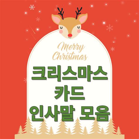 크리스마스 카드 좋은 글귀 문구 인사말 모음 가족 친척 친구 동료를 위한 맞춤 메시지
