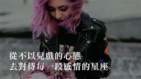 從不以兒戲的心態去對待每一段感情的星座 PEEKME