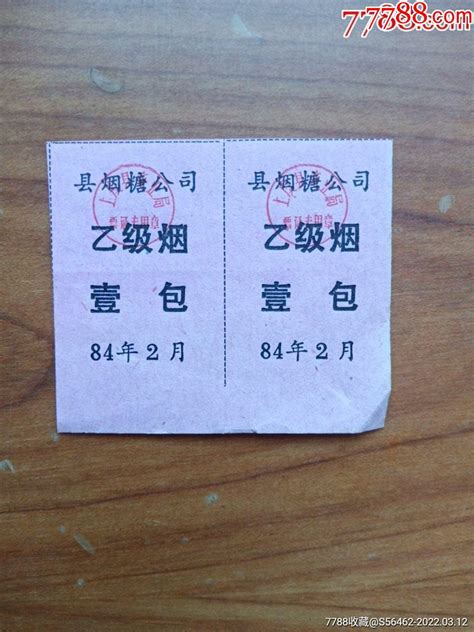 上虞县乙级香烟票 价格2元 Se90599669 烟酒茶供应票 零售 7788收藏收藏热线
