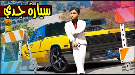 سيارة جدي النادرة 😲🔥 Gta 5 Youtube