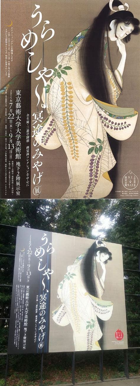 うらめしや～、冥途のみやげ展 ―全生庵・三遊亭圓朝 幽霊画コレクションを中心に― 東京藝術大学大学美術館