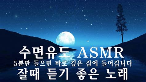 수면 유도 Asmr 5분 안에 잠을 자게하는 기적의 음악 자장가 숙면을 위한 음악 파도 소리 수면유도 음악😴 By Bgm Maker 편안해지는 음악