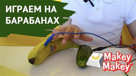 Обзор Makey Makey. Игра на барабанах #MakeyMakey | Барабаны, Игры, Аспирант