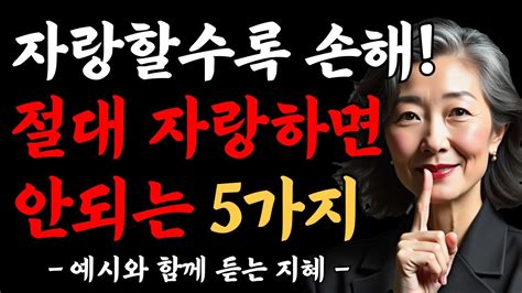노년에 절대 자랑하면 안되는 것 5가지 아무리 친해도 하지 말아야 할 말 노후 삶의 지혜 인간관계 오디오북