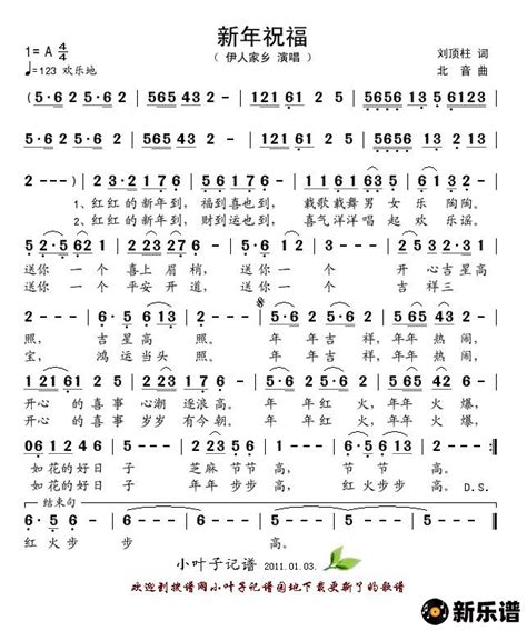 《新年祝福》简谱伊人家乡 小叶子制谱 伊人家乡钢琴谱吉他谱 新乐谱
