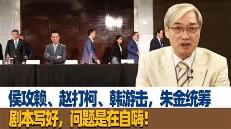 张友骅：侯攻赖、赵打柯、韩游击，朱金统筹，剧本写好，问题是在自嗨！ Youtube