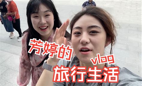 和姐妹一直在吃吃喝喝的旅行vlog来啦～ 方芳的快乐生活 方芳的快乐生活 哔哩哔哩视频