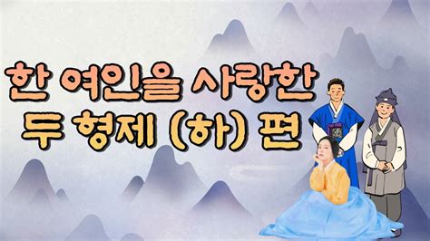 🌜옛날이야기 🌛한 여인을 사랑한 두 형제하 편 잠자리동화꿀잠동화 Youtube