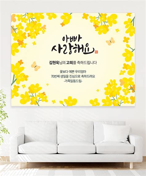 옐로우 플라워 부모님 어머님 아버님 생신 생일 파티 이벤트 대형 맞춤 현수막 제작 046 에이블리