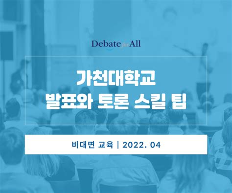 가천대학교 수업에서 바로 활용하는 발표와 토론 스킬 팁 특강 진행 디베이트포올 공지사항