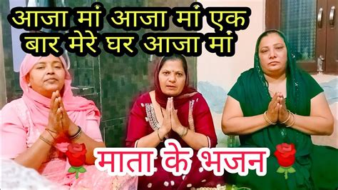 माता के भजन🌹आजा मां आजा मां एक बार मेरे घर आजा मां🙏🏻 नवरात्रि के भजन